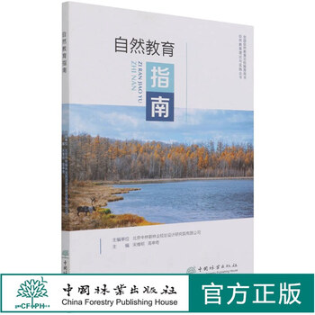自然教育指南/自然教育理论与实践丛书宋维明//高申奇1077中国林业出版社