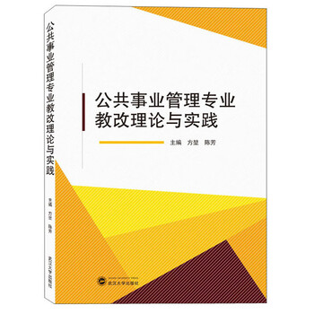 公共事业管理专业教改理论与实践