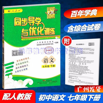 2020春同步导学与优化训练语文7七年级下册初中初一下册配人教版统编版部编版百年学典教材同步练习册含综合试卷