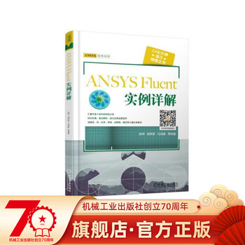 ANSYS Fluent 实例详解 胡坤 ANSYS 技术丛书 机械工业出版社 官方正版  978