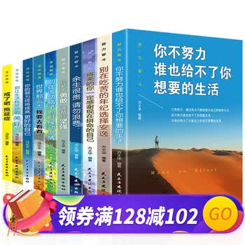 你不努力没人给你想要的生活全十册谁也给不了将来的你一定会感谢现在拼命的自己余生很贵请勿浪费励志书籍