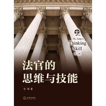 法官的思维与技能 马军