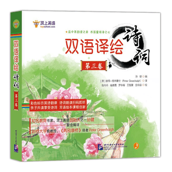 双语译绘诗词 第三卷(共6册)(汉英对照+扫码听英文诵读)原创中国古典诗词双语绘本丛书 小学生古诗词
