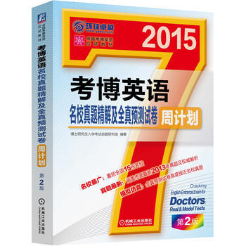 2015考博英语名校真题精解及全真预测试卷周计划(第2版) 博士研究生入*考试命题研究组著