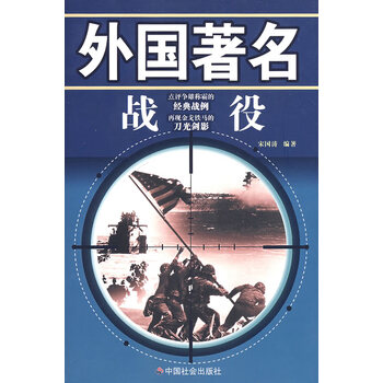 外国战役 宋国涛著 中国社会出版社