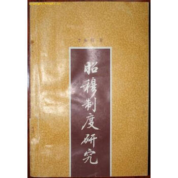 昭穆制度研究 李衡眉【正版书】