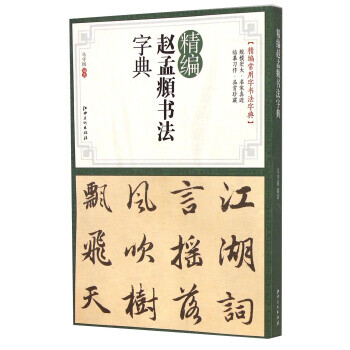 精编赵孟頫书法字典 马守国 著
