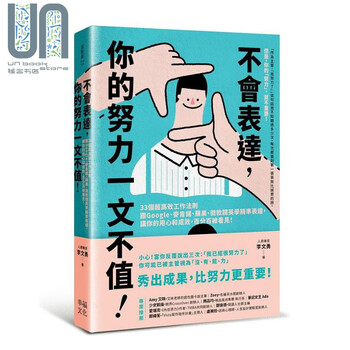 不会表达 你的努力一文不值 港台原版 李文勇 幸福文化