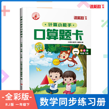 一年级下册口算题卡 计算小能手 人教版小学生1年级下学期小学教辅数学课本同步专项思维训练口算速算天天 一年级下 口算题卡