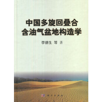多旋回叠合 油气盆地构造学 9787030357540