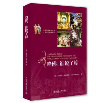 哈佛，谁说了算 北京大学旗舰店正版