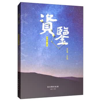 资鉴（一）