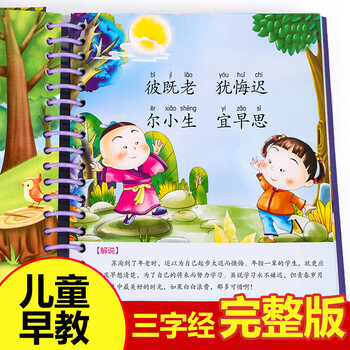 三字经书早教儿童 有声播放书 幼儿绘本完整版无删减 国学启蒙彩图注音版 撕不烂幼儿园宝宝学前书籍儿童版