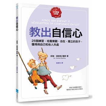 现货台版 教出自信心（正向教养必修课）26个练习培养乐观自在独立的孩子家庭教育子启蒙教