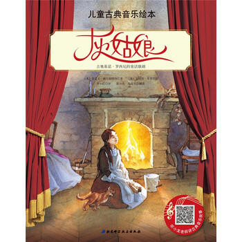 儿童古典音乐绘本：灰姑娘（名师朗读版）