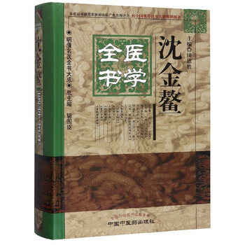沈金鳌医学全书(精)/明清名医全书大成