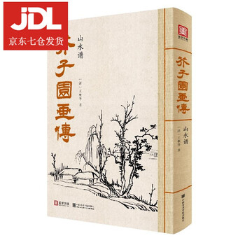 芥子园画传.山水谱 王概等 9787550323056