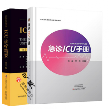 急诊ICU手册+ICU诊疗精要 第2版 急诊医学科 实用危重病医学书籍 常见急诊处理措施 重症监护