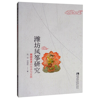潍坊风筝研究——民间艺术的传承与发展