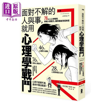 漫画 面对不解的人与事 就用心理学战斗 76个人心攻略术 港台原版 YUUKI YUU 大牌出版