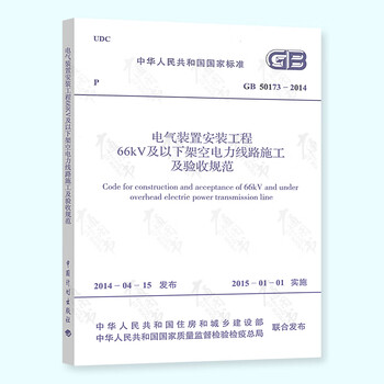 现货速发 GB 50173-2014 电气装置安装工程66KV及以下架空电力线路施工及验收规范