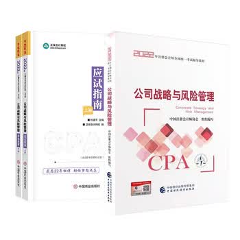 注册会计师2022教材 注会CPA教材 公司战略与风险管理+应试指南（上下）中华会计网校梦想成真