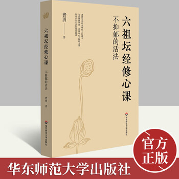 不抑郁的活法 六祖坛经修心课   华东师范大学出版社