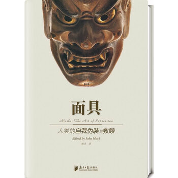 面具人类的自我假装与救赎【正版图书】