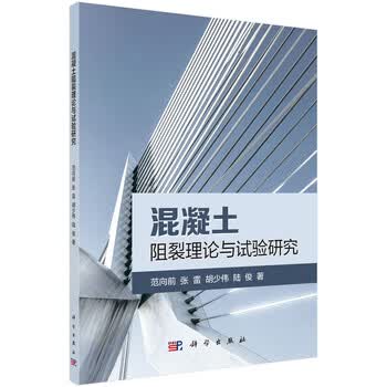 [正版图书]混凝土阻裂理论与试验研究