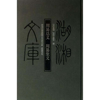 周*义:周易象义 哲学 * (宋)易祓撰:(宋)丁易东撰 岳麓书社 9787807617105
