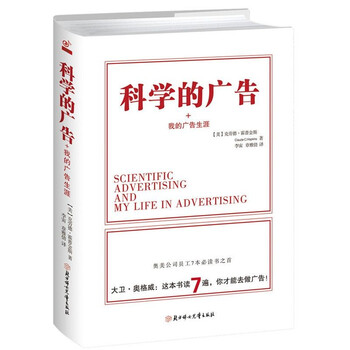 【包邮】科学的广告+我的广告生涯