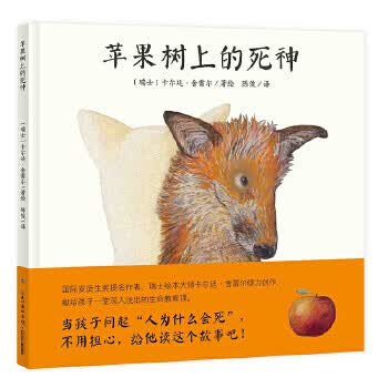 心喜阅绘本馆:苹果树上的死神【正版图书】