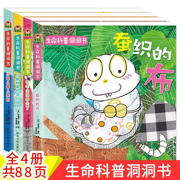 全套4册生命科普奇妙洞洞书绘本婴儿早教幼儿启蒙宝宝书籍撕不烂认知书揭秘系列儿童翻翻书妙趣洞洞书6岁