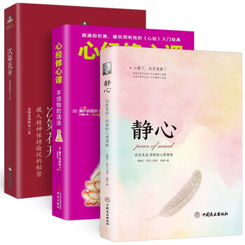 全3册 静心+次第花开+心经修心课不烦恼的活法 濑户内寂听著日本具有影响力的大僧正 改变情绪般若智慧