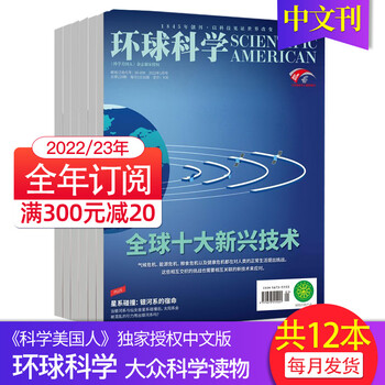 环球科学杂志  科学美国人中文版science杂志 自然科普百科简史科技青少年课外读物期刊 全年12期订阅（22年5月起订）