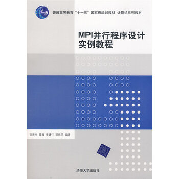 MPI并行程序设计实例教程(计算机系列教材)