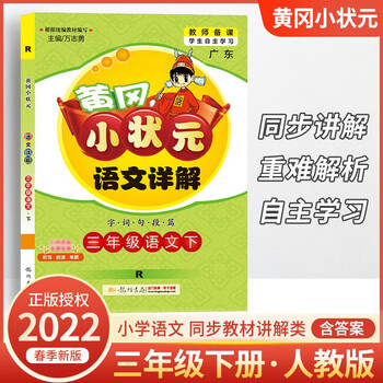 广东版2022春新版 3年级下册 黄冈小状元详解 语文数学 小学三年级下学期 R部编人教版 语文人教版