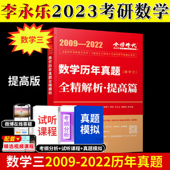2023李永乐考研数学一数二数三660题基础篇武忠祥高数线代概率论辅导讲义金榜时代考研基础过关考研 【数学三】历年真题全精解析