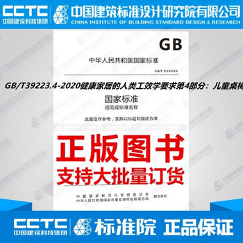 GB/T39223.4-2020健康家居的人类工效学要求第4部分：儿童桌椅