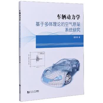 车辆动力学(基于多体理论的空气悬架系统研究)