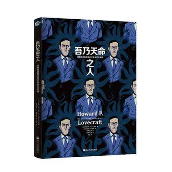 吾乃天命之人：漫画克苏鲁神话之父洛夫克拉夫特  [法] 阿莱克斯·尼古拉维奇 著，赵飒 译 浙江人民