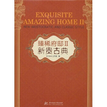 臻稀府邸2:新贵古典 ID book工作室 华中科技大学出版社 9787560969237