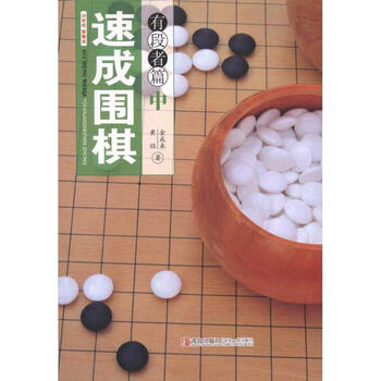 速成围棋:有段者篇(中)