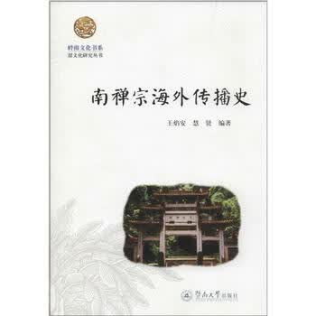 南禅宗海外传播史 王焰安 等 暨南大学出版社 9787566808516