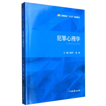 犯罪心理学 孔祥广,高林 中国检察出版社