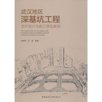 武汉地区深基坑工程支护设计与施工典型案例