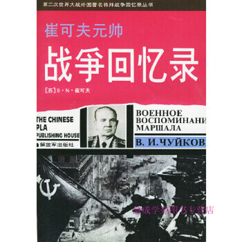 崔可夫元帅战争回忆录 [苏]B.N.崔可夫