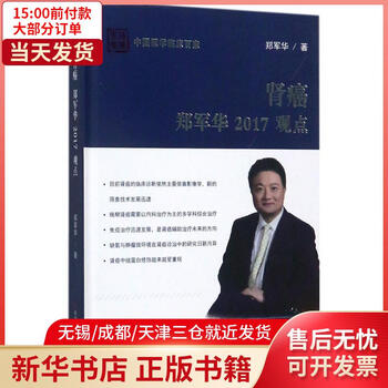 【新华书店】肾癌郑军华2017观点 全新正版
