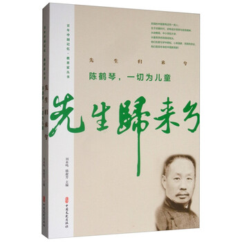 先生归来兮：陈鹤琴，为儿童/百年中国记忆·教育家丛书