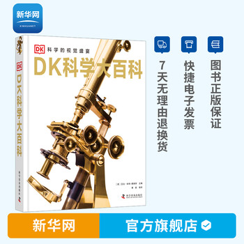 【新华网】DK科学大百科 科学的视觉盛宴 DK儿童百科全书6-12-16岁中小学生科普百科课外阅读科技大百科科技发明 科学普及出版社